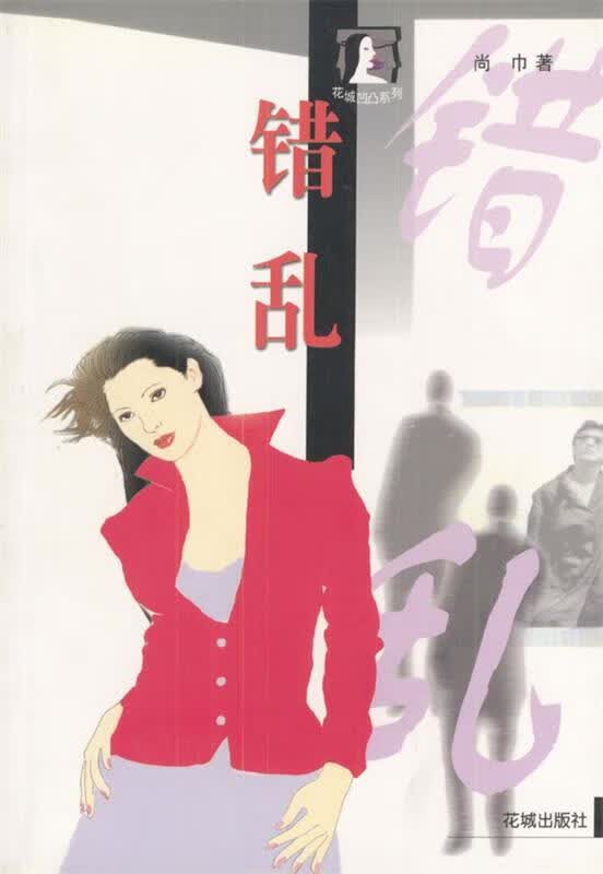 错乱 尚巾 著 花城出版社