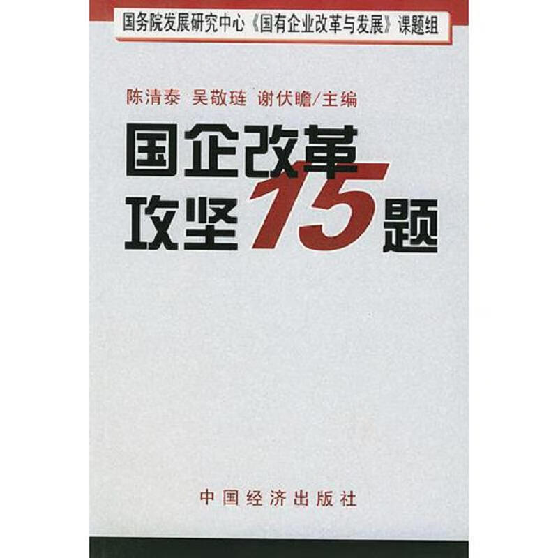 国企改革攻坚15题