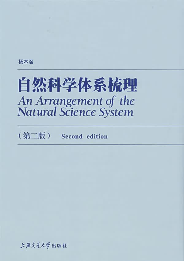 自然科学体系梳理