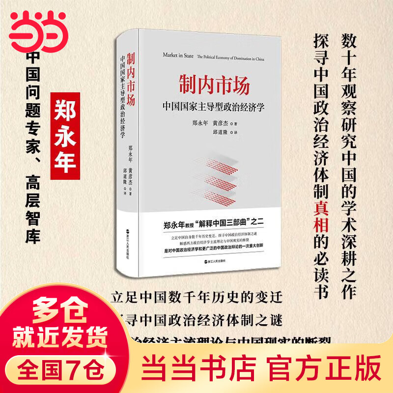 制内市场：中国国家主导型政治经济学（豆瓣2021年度好书；郑永年教授“解释中国三部”之二，解惑西方政治经济学主流理论与中国现实的断裂）