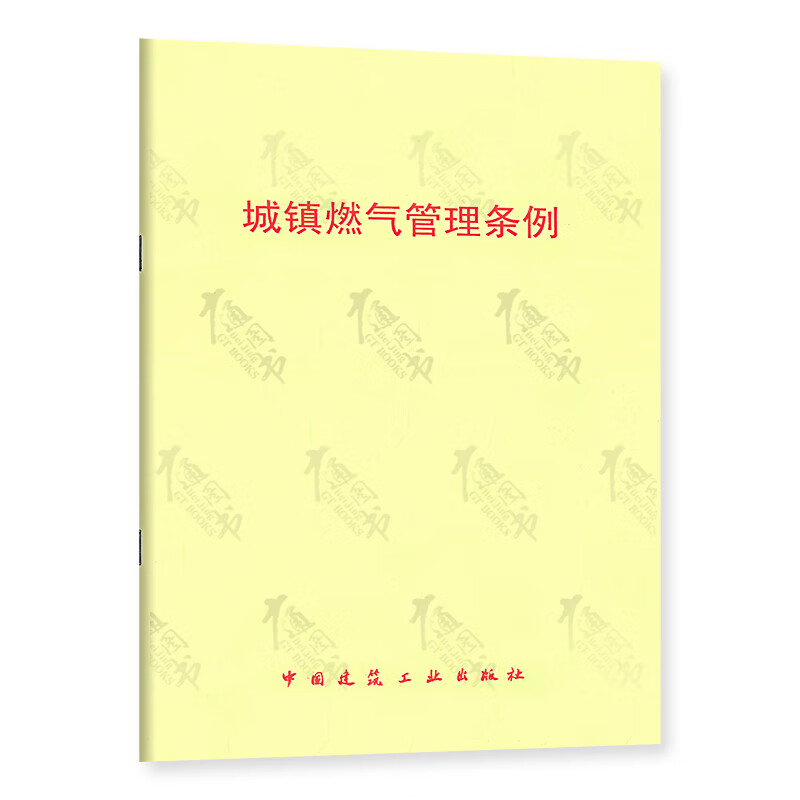 城镇燃气管理条例