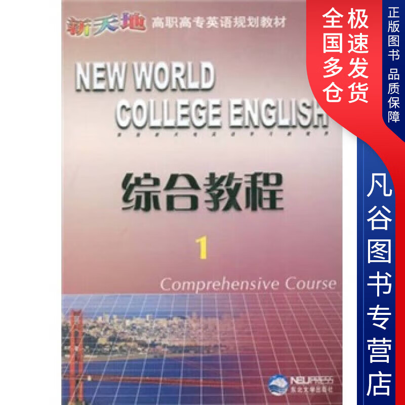【书】新天地高职高专英语规划教材 综合教程1