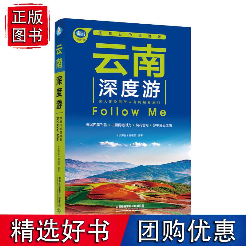 云南深度游Follow Me（第4版）