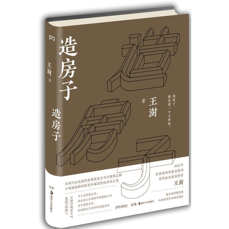 2016中国好书和文津图书奖 造房子 王澍 湖南美术出版社