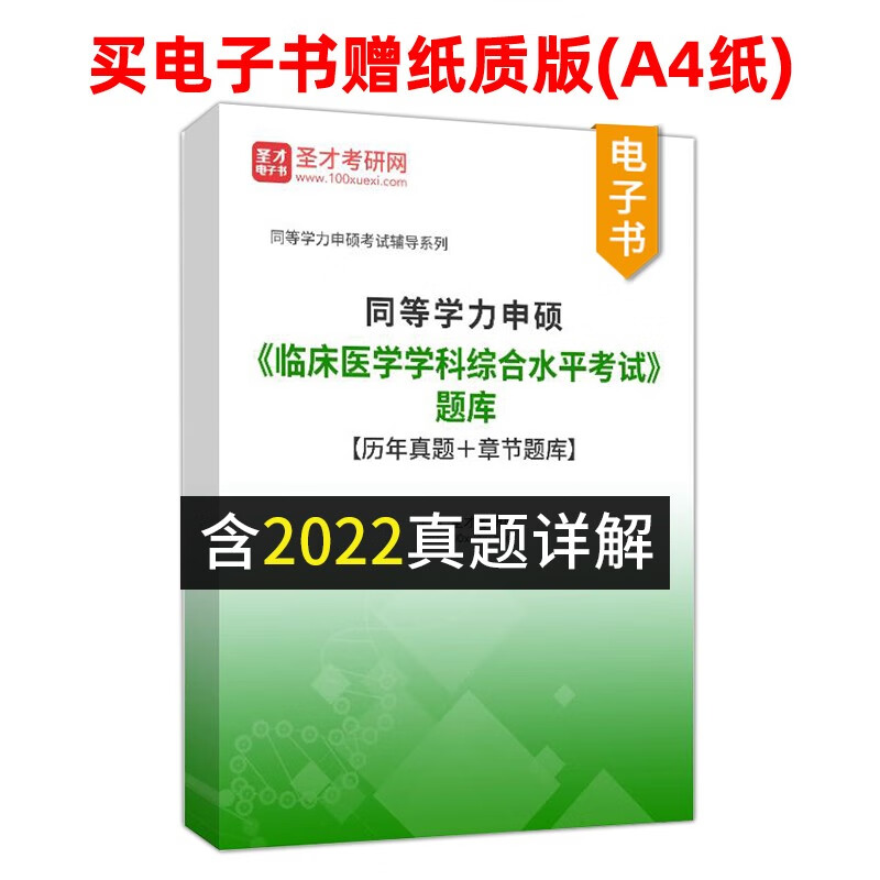 同等学力申硕临床医学学科综合水平考试大纲指南配套题库历年真题手册考前冲刺圣才同等学力申硕2022年真题 【赠纸质版】题库（含历年真题）