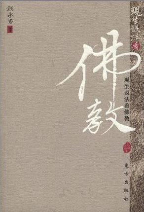 现生说法看佛教 南怀瑾 魏承思著