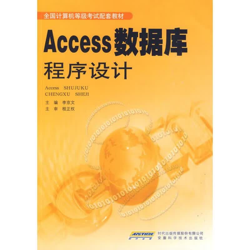 Access数据库程序设计