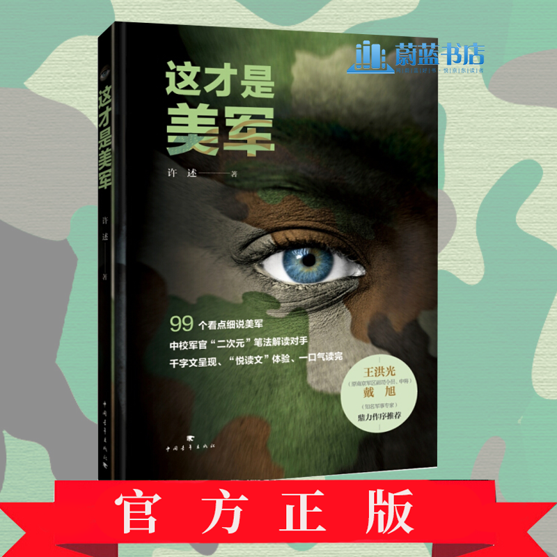 这才是美军 政治/军事 许述著 中国青年出版社 9787515345727研究探险西点军校励志 战争