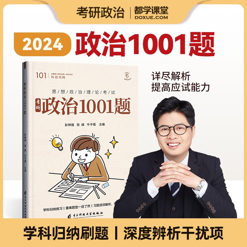 考研政治1001真题精讲 彭林强 核心考点全解形式与政策解题技巧思路--送课程 都学课堂 考研政治1001题