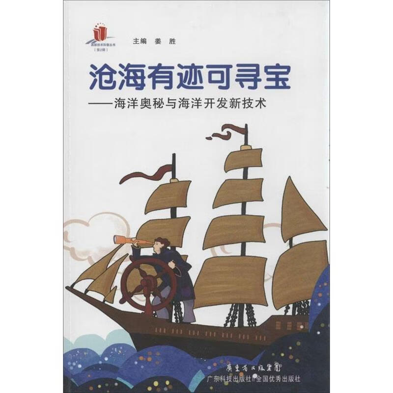海洋奥秘与海洋开发技术 姜胜 著 9787535963222 广东科技出版社