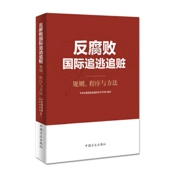 反腐败国际追逃追赃：规则、程序与方法
