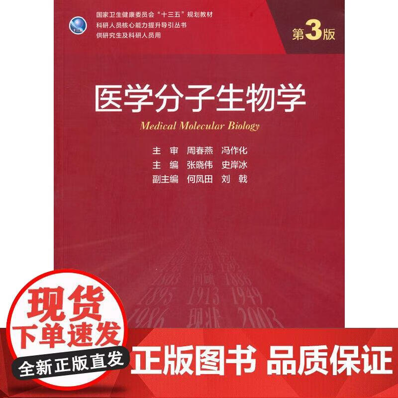 医学分子生物学（第3版研究生）