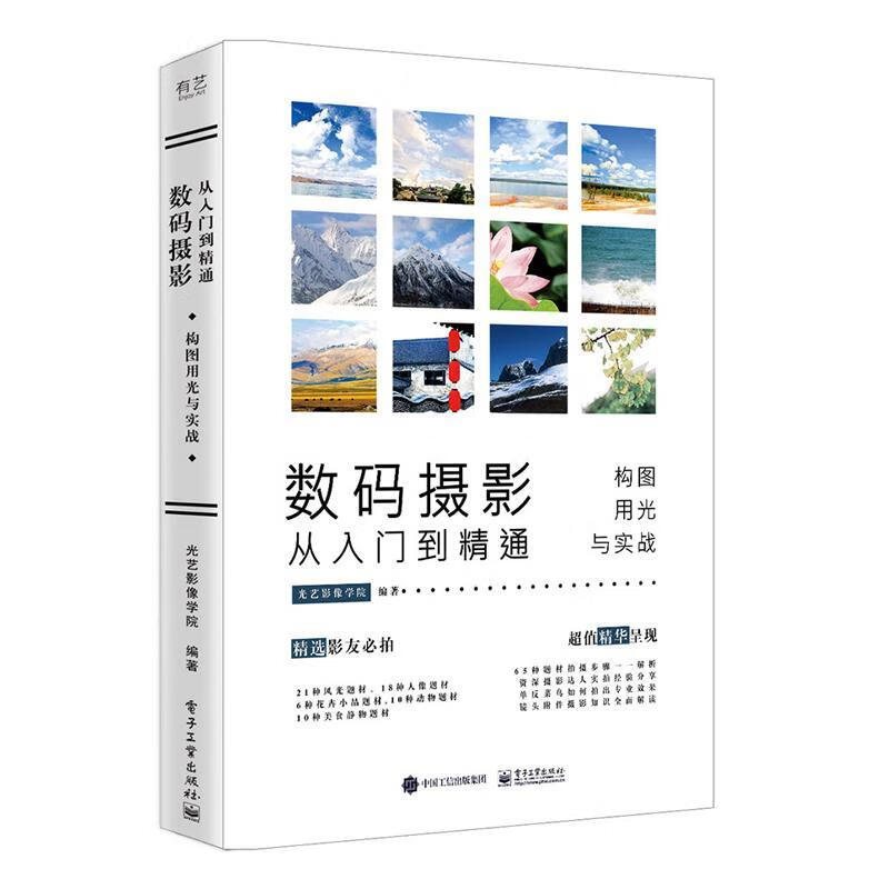 数码摄影从入门到精通:构图、用光与实战 光艺影像学院 著