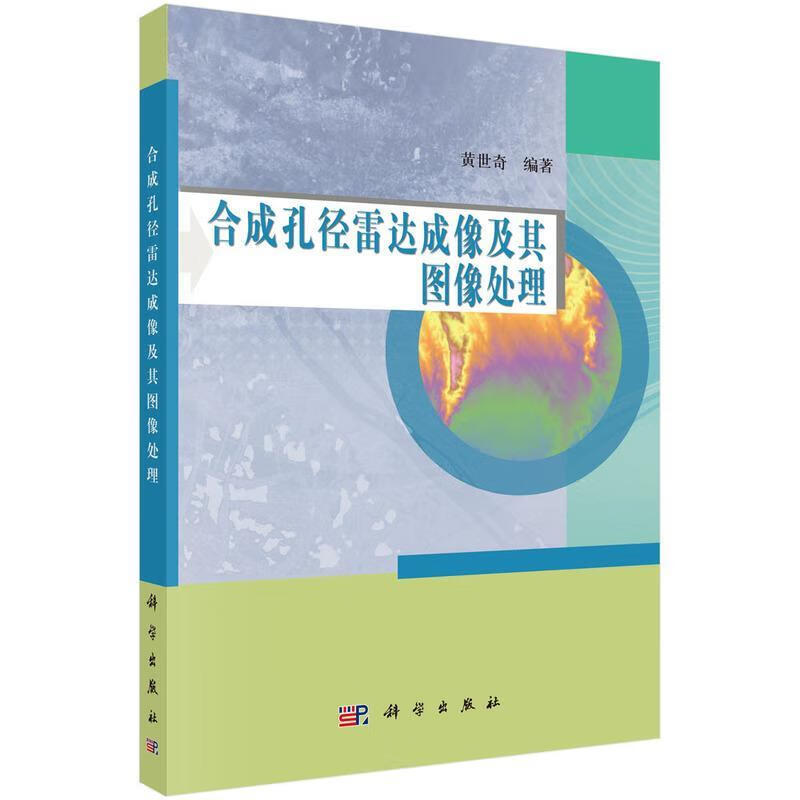 合成孔径雷达成像及其图像处理 9787030457547