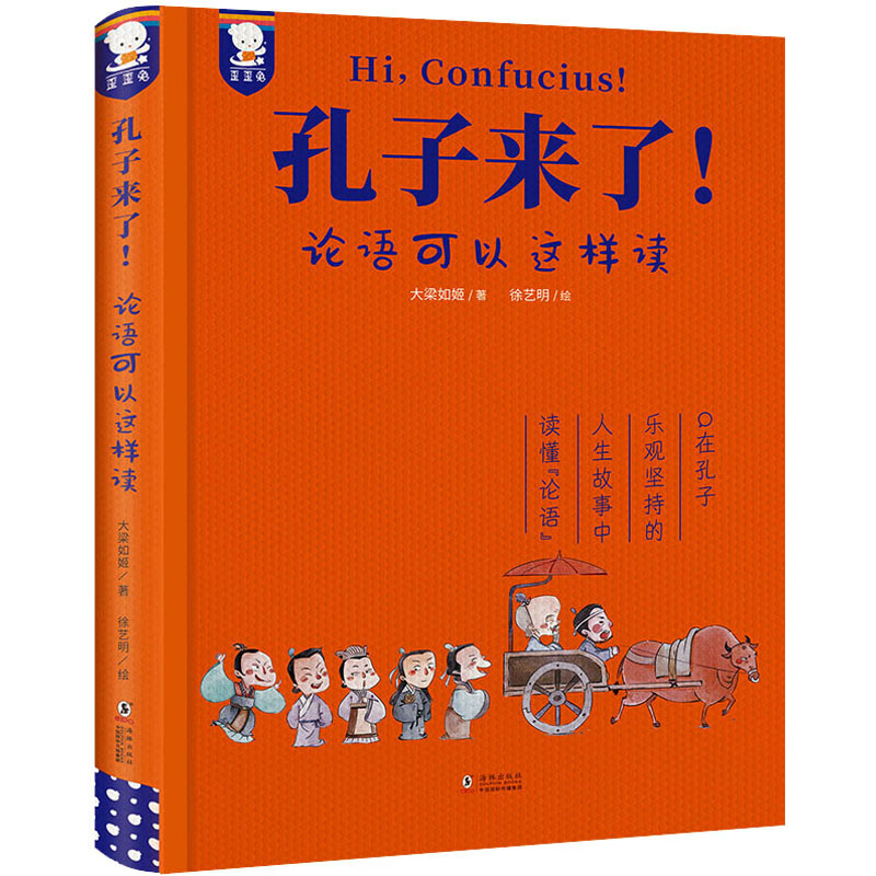 孔子来了! 论语可以这样读 歪歪兔童书馆 中小学推荐阅读书目 图书