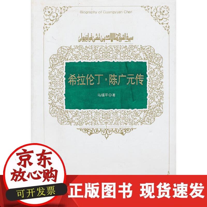 【现货】希拉伦丁·陈广元传