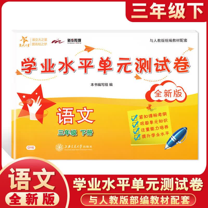 交大之星 学业水平单元测试卷 一二三四五六七八年级上册下册/语文数学牛津英语物理 上海小学初中同步练习册 三年级下语文单本 小学通用