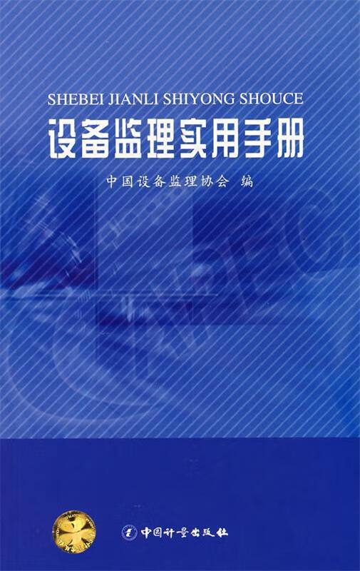 设备监理实用手册 中国设备监理协会 编