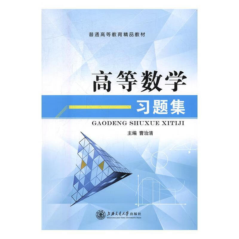 高等数学习题集 曹治清