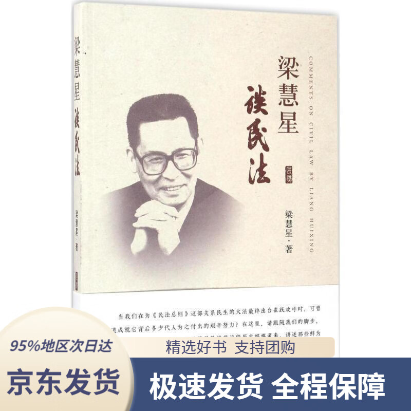【 京东配送 支持团购】梁慧星谈民法梁慧星人民法院出版社9787510918063