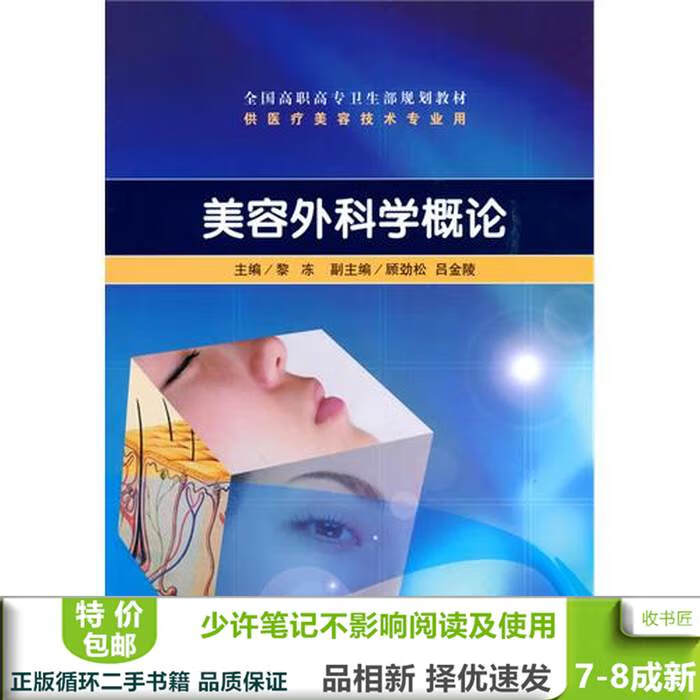 二手美容外科学概论黎冻人民卫生出版社