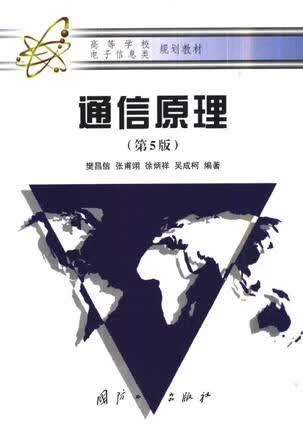 通信原理9787118014297【特惠】