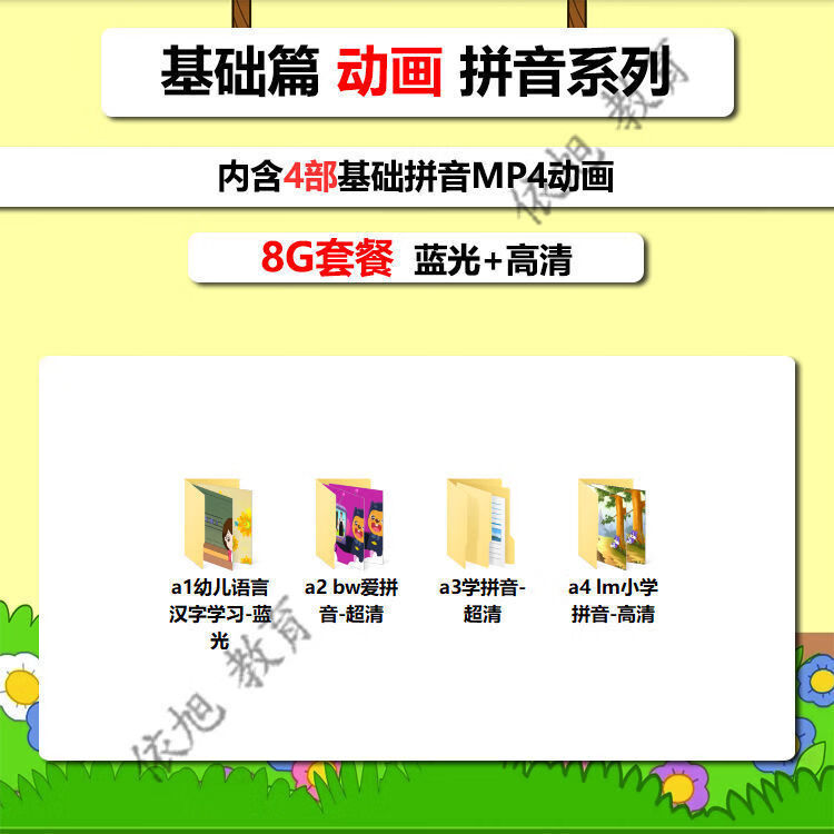 基础拼音字母学习视频动画 汉语拼音/动画版/8G