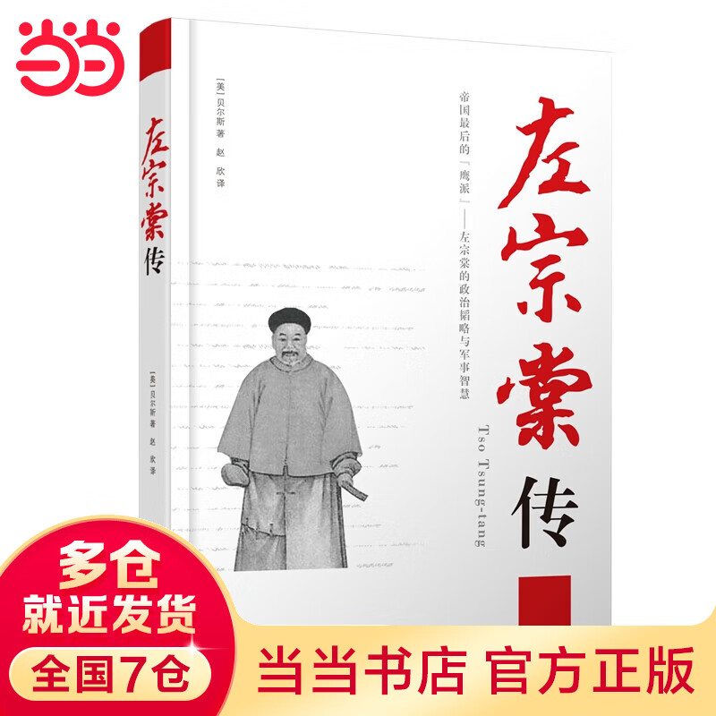 左宗棠传