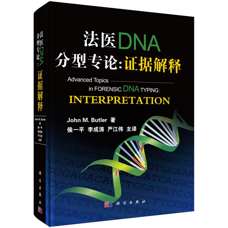 法医学 法医DNA分型专论：证据解释 科学出版社 法医DNA分型专论证据解释
