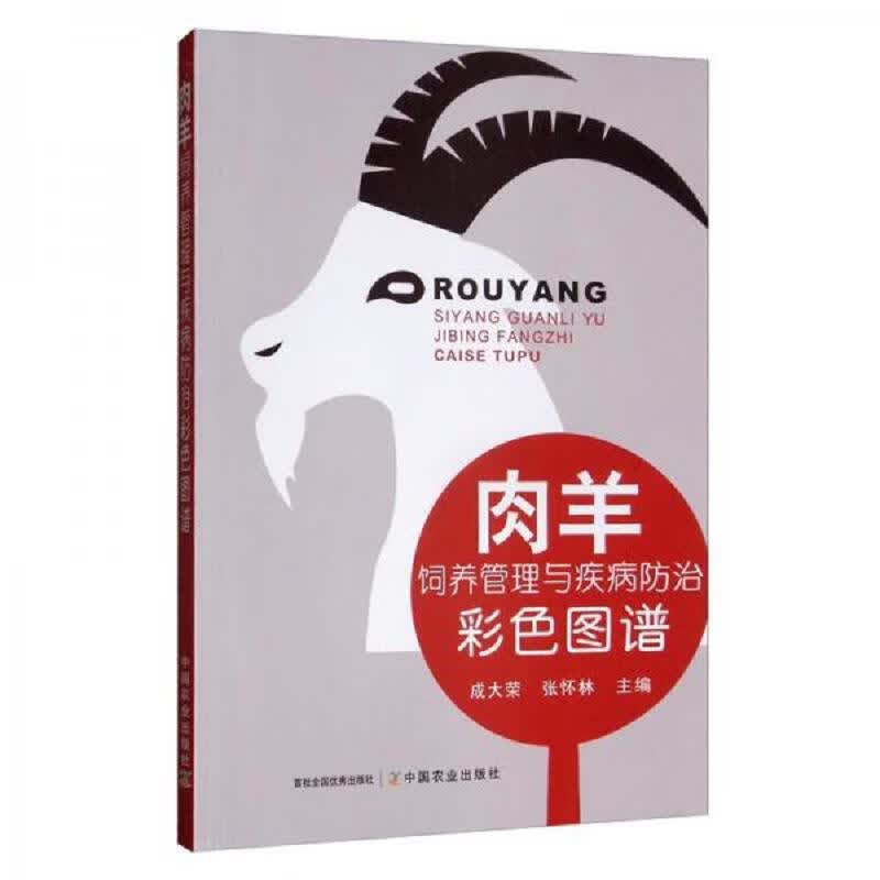 肉羊饲养管理与疾病防治彩色图谱