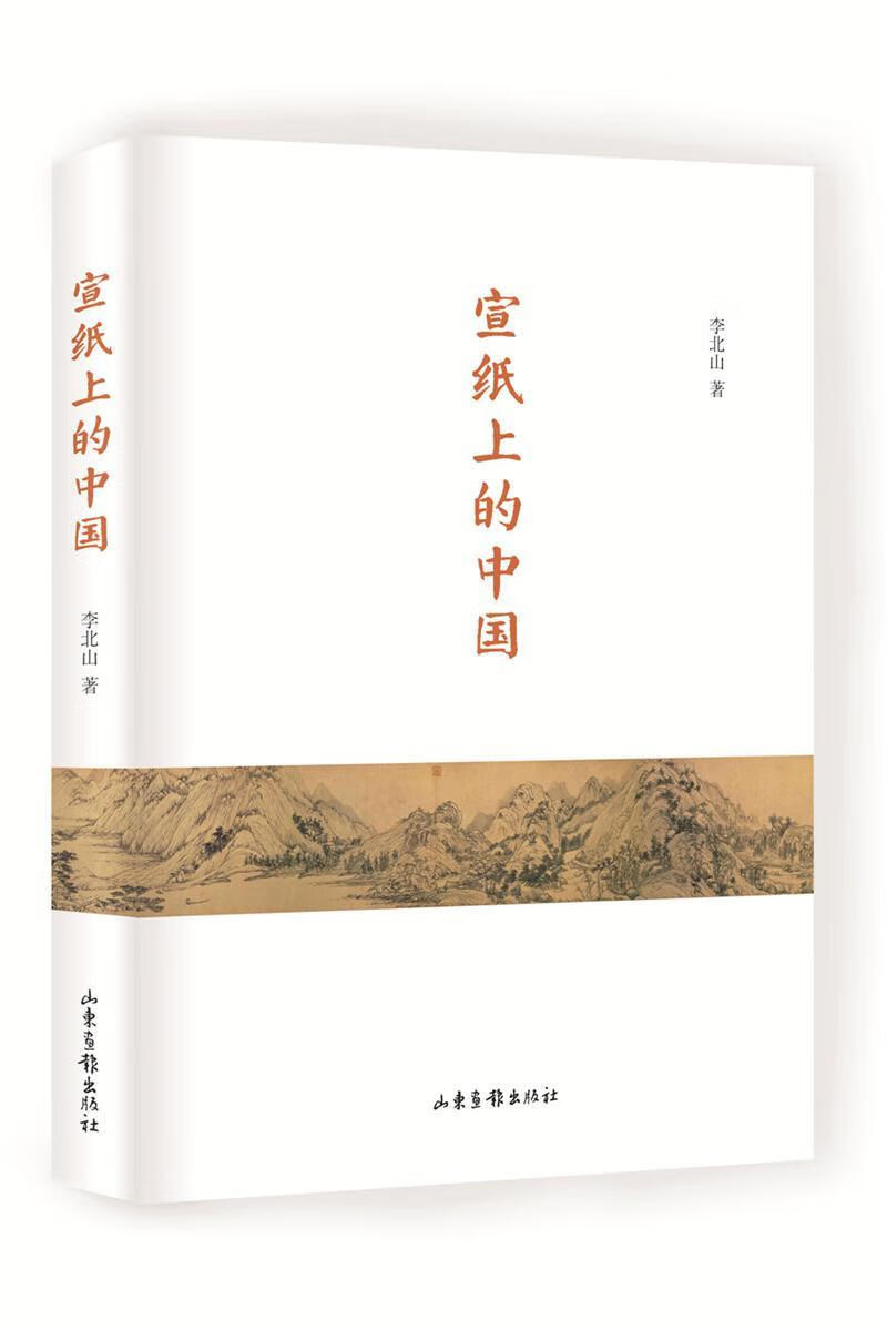 宣纸上的中国 艺术 李强 山东画报出版社 9787547424858