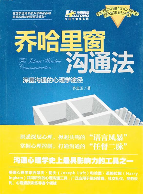 乔哈里窗沟通法 深层沟通的心理学途径【特惠】
