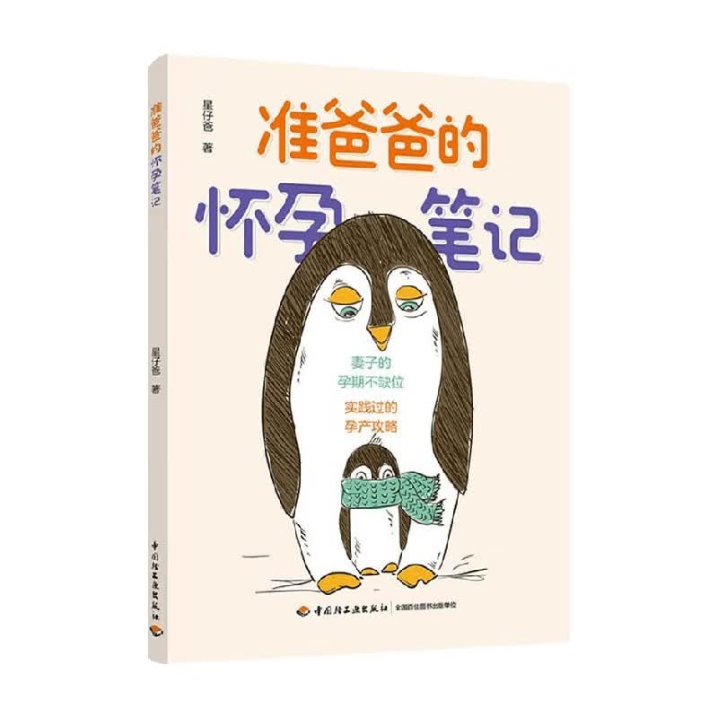 准爸爸的怀孕笔记 星仔爸 著 育儿