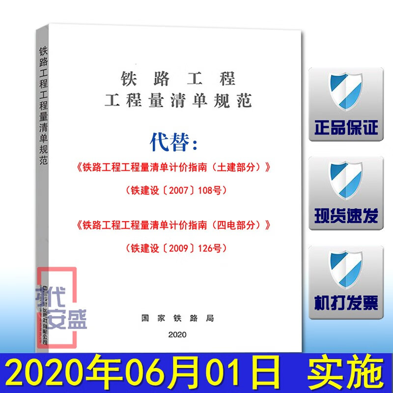【2020新版现货】TZJ1006-2020铁路工程工程量清单规范