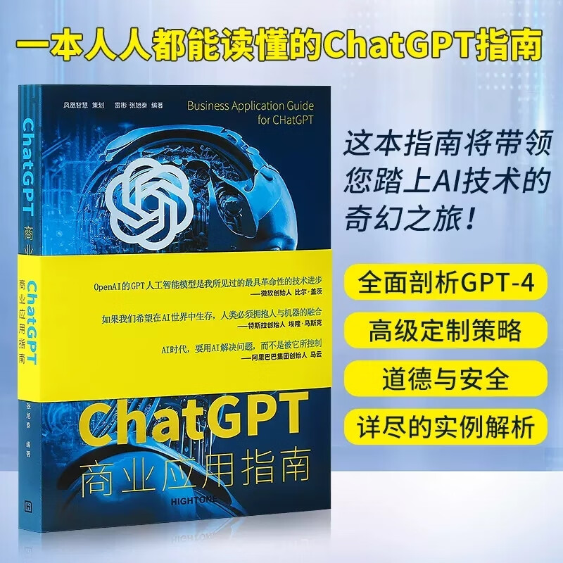 【书籍】ChatGPT商业应用指南书籍人工智能使用教程gpt教程一本书读懂chatgpt教程书籍AI