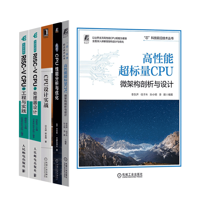 【套装5册】高性能超标量CPU：微架构剖析与设计+现代CPU性能分析与优化+CPU设计实战+手把手教你RISC-V CPU 上下册：处理器设计+工程与实践 新书
