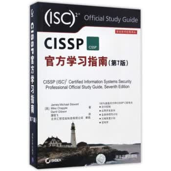 安全技术经典译丛:CISSP官方学习指南