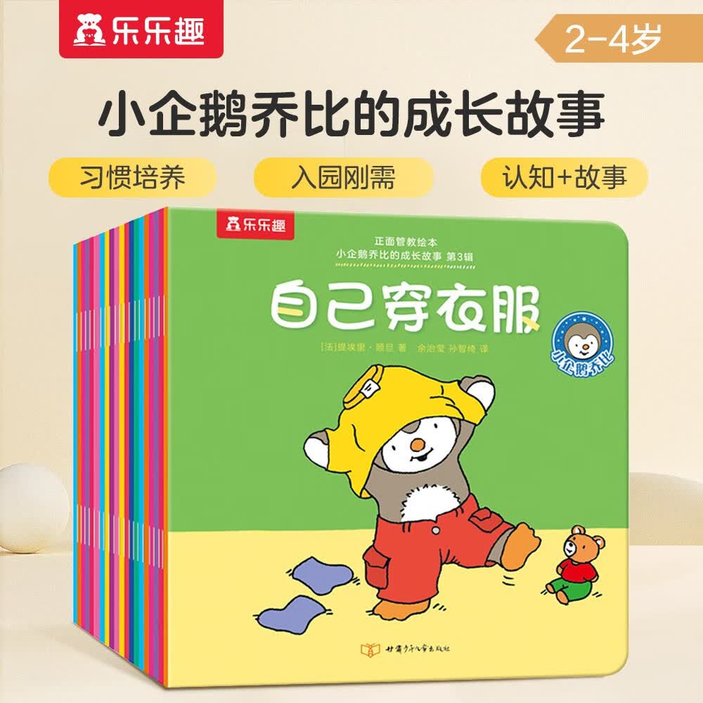 正面管教绘本 小企鹅乔比的成长故事（第3辑共20册）乐乐趣儿童睡前故事书幼儿园绘本 习惯养成系列