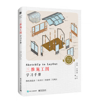 现货:SketchUp to LayOut三维施工图学习手册(全彩) 张凯 9787121353581
