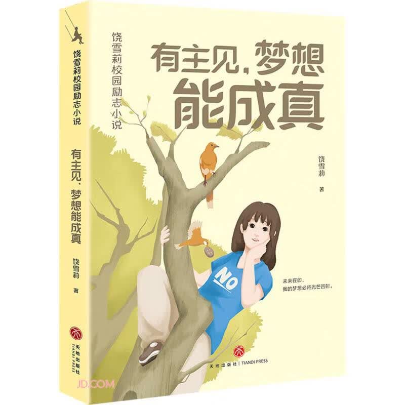 有主见梦想能成真/饶雪莉校园励志小说
