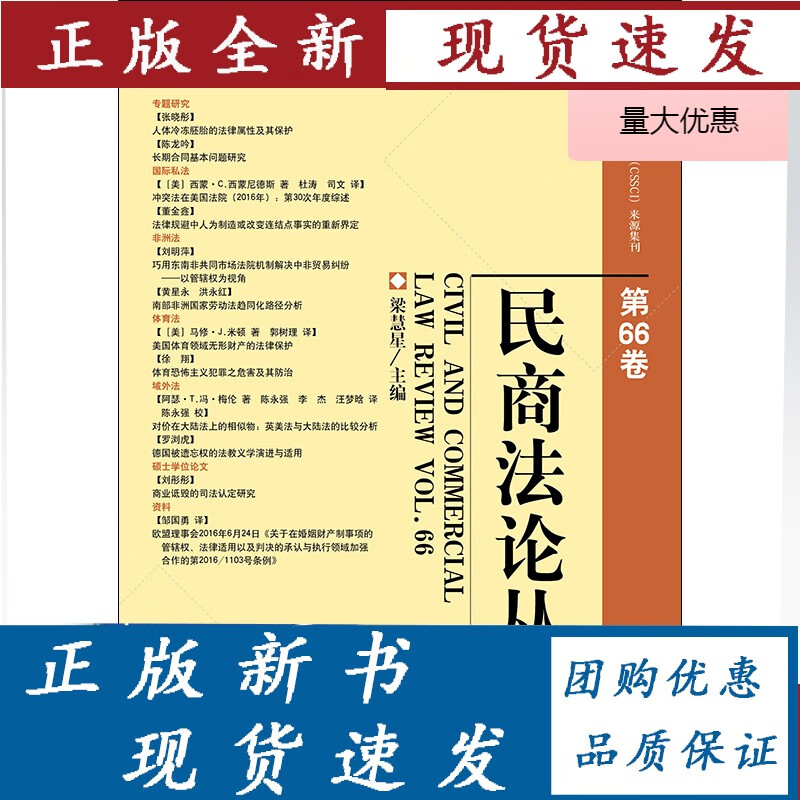 民商法论丛 第66卷 梁慧星主编 法律出版社