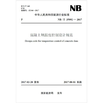 NB/T 35092—2017 混凝土坝温度控制设计规范