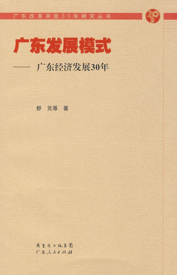 广东发展模式—广东经济发展30年