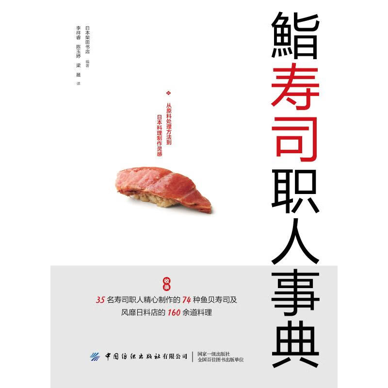 鮨寿司职人事典