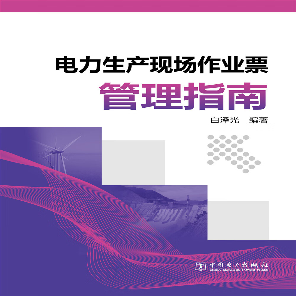 电力生产现场作业票管理指南