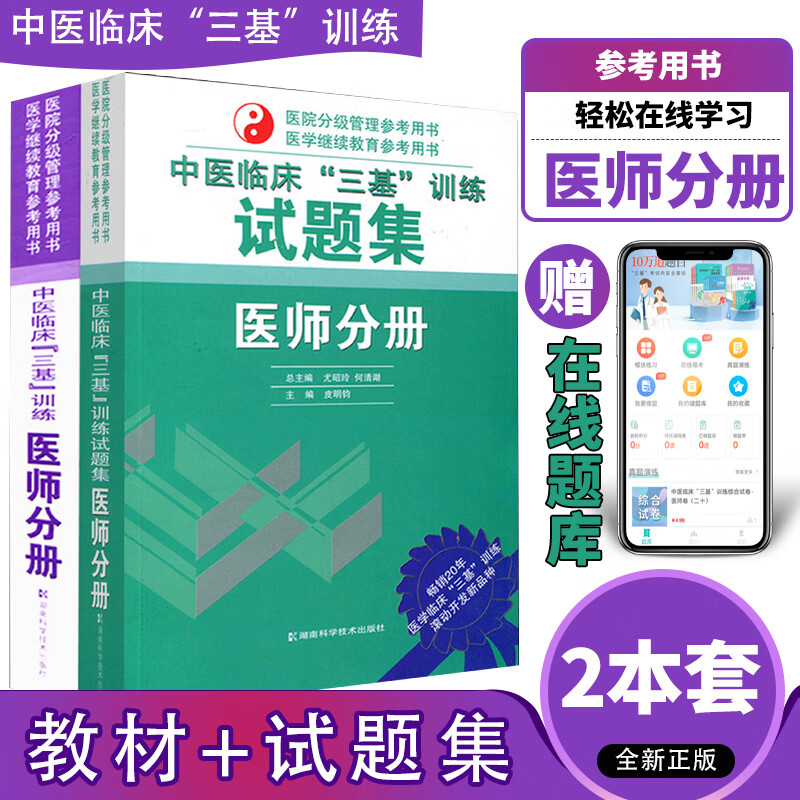 2023新版套装2本 中医临床三基训练试题集+中医临床三基训练医师分册  中医三基考试书中医医师三基培训书籍 湖南科技出版社