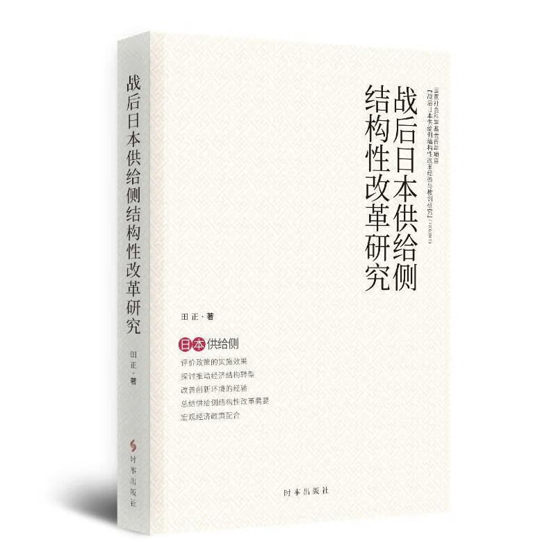 战后日本供给侧结构性改革研究