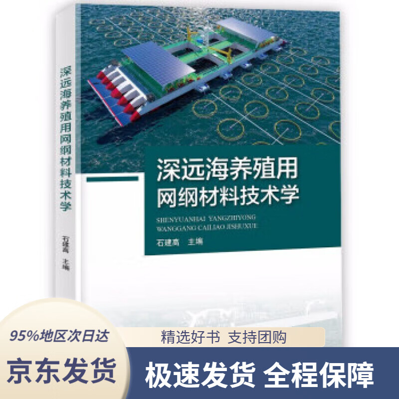 【 京东配送 支持团购】深远海养殖用渔网材料技术学