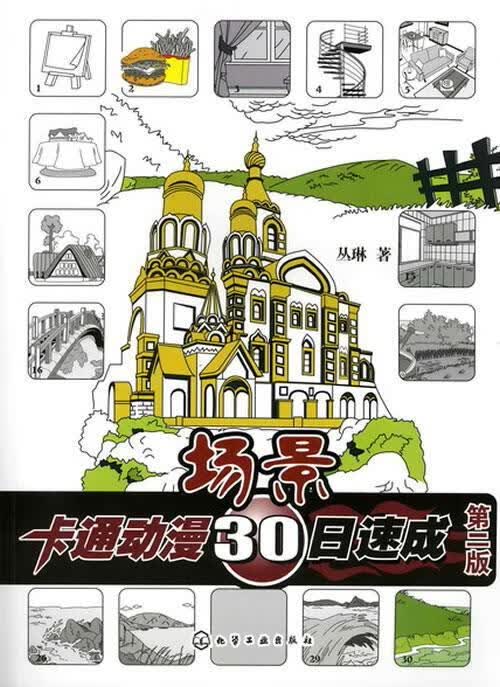 卡通动漫30日速成--场景
