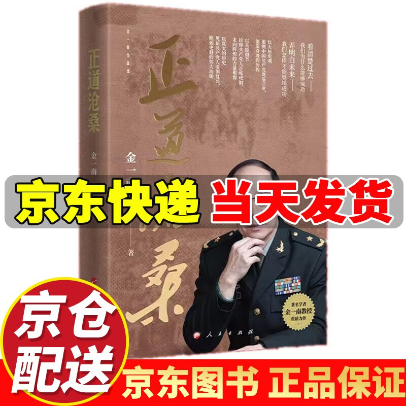 正道沧桑（金一南将军以战略思维多角度梳理中国共产党不懈奋斗史的重磅力作）